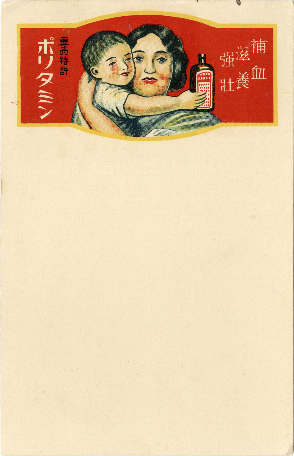 Polytamin (blood supplement) Tonic advertising postcard, c. 1920. | Old ...