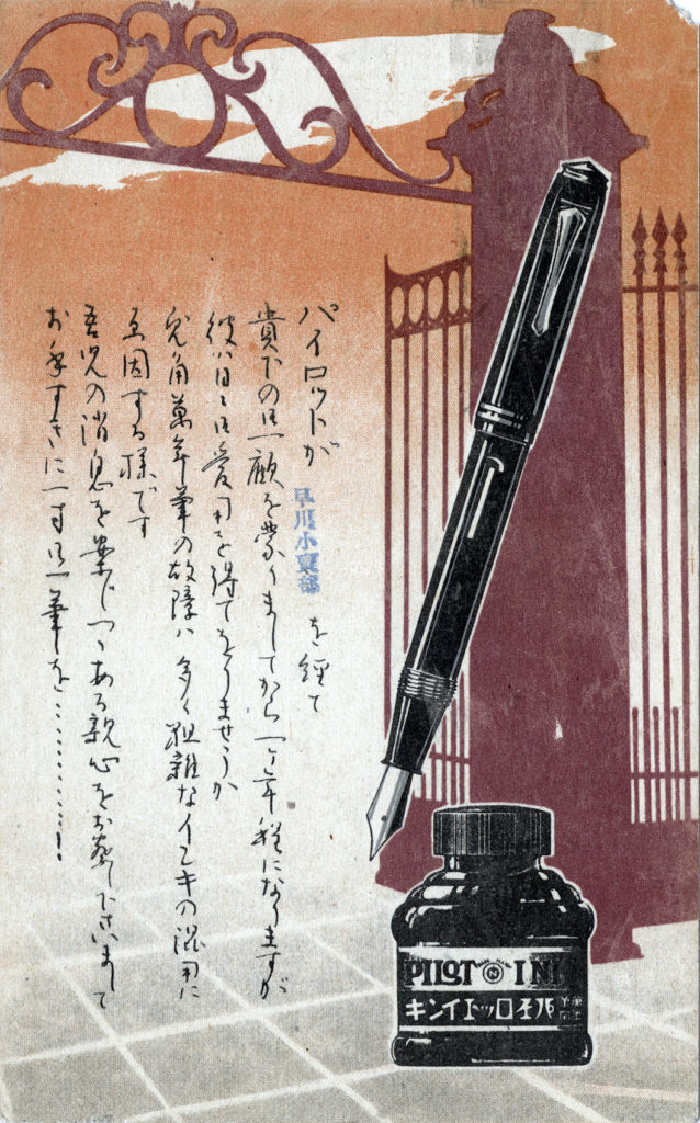 Pilot Fountain Pen and Pilot Ink advertising postcard, c. 1930. | Old Tokyo