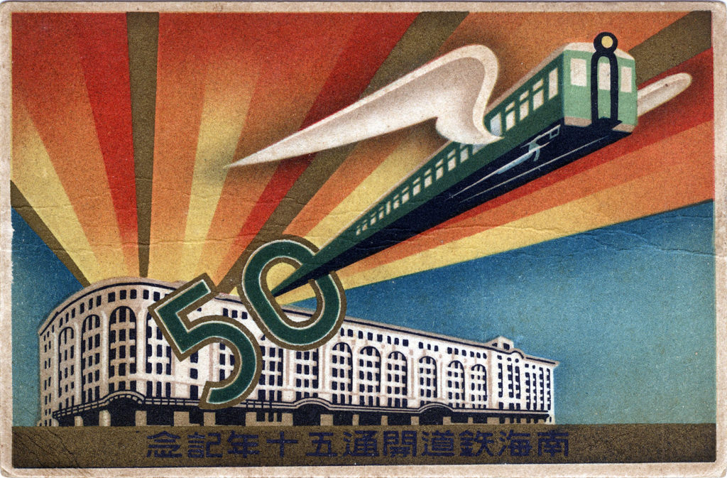 50th Anniversary commemorative postcard, Nankai Railway Co., Osaka ...